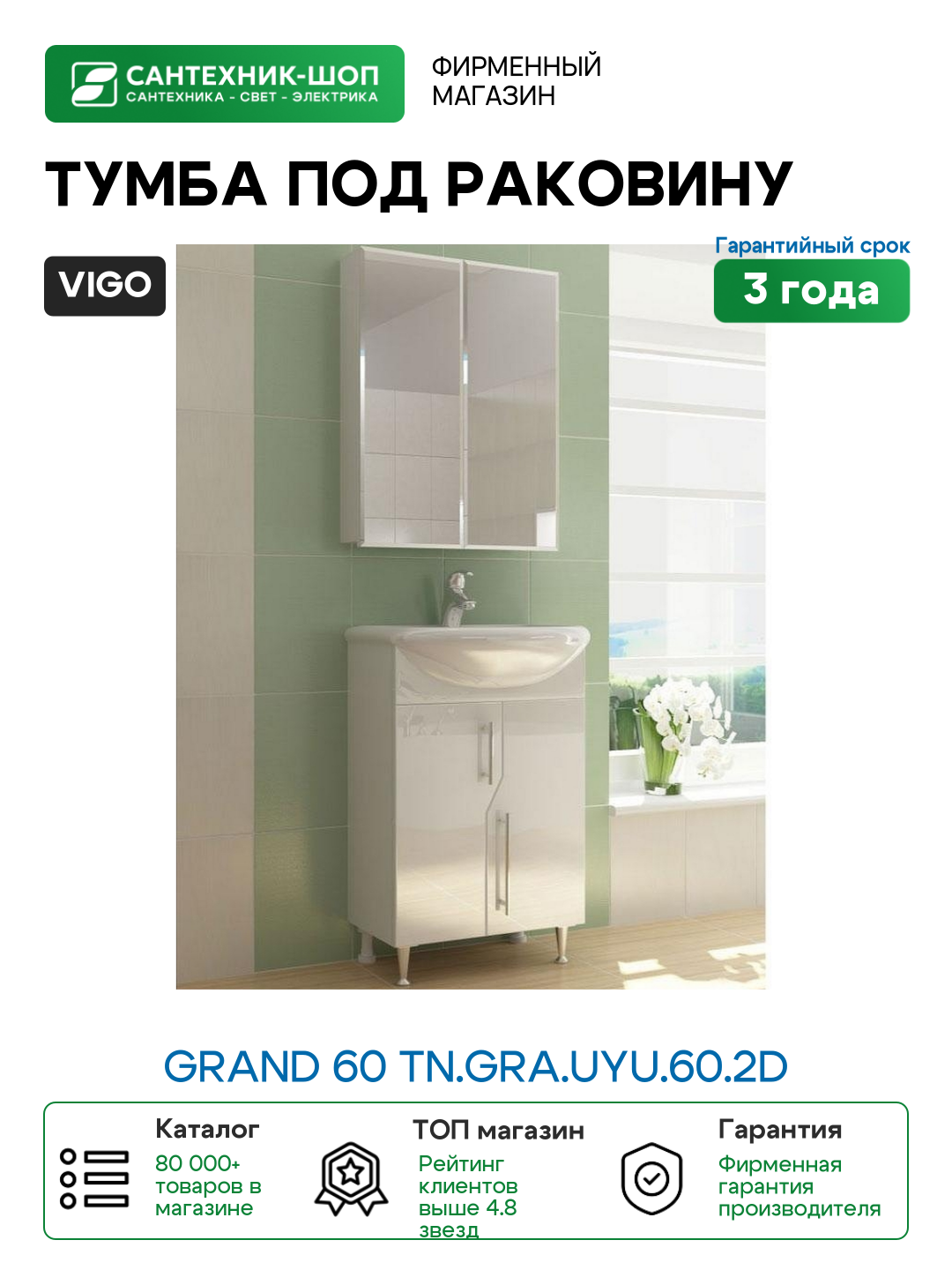 Тумба под раковину Vigo Grand 60 tn. GRA. UYU.60.2D Белая