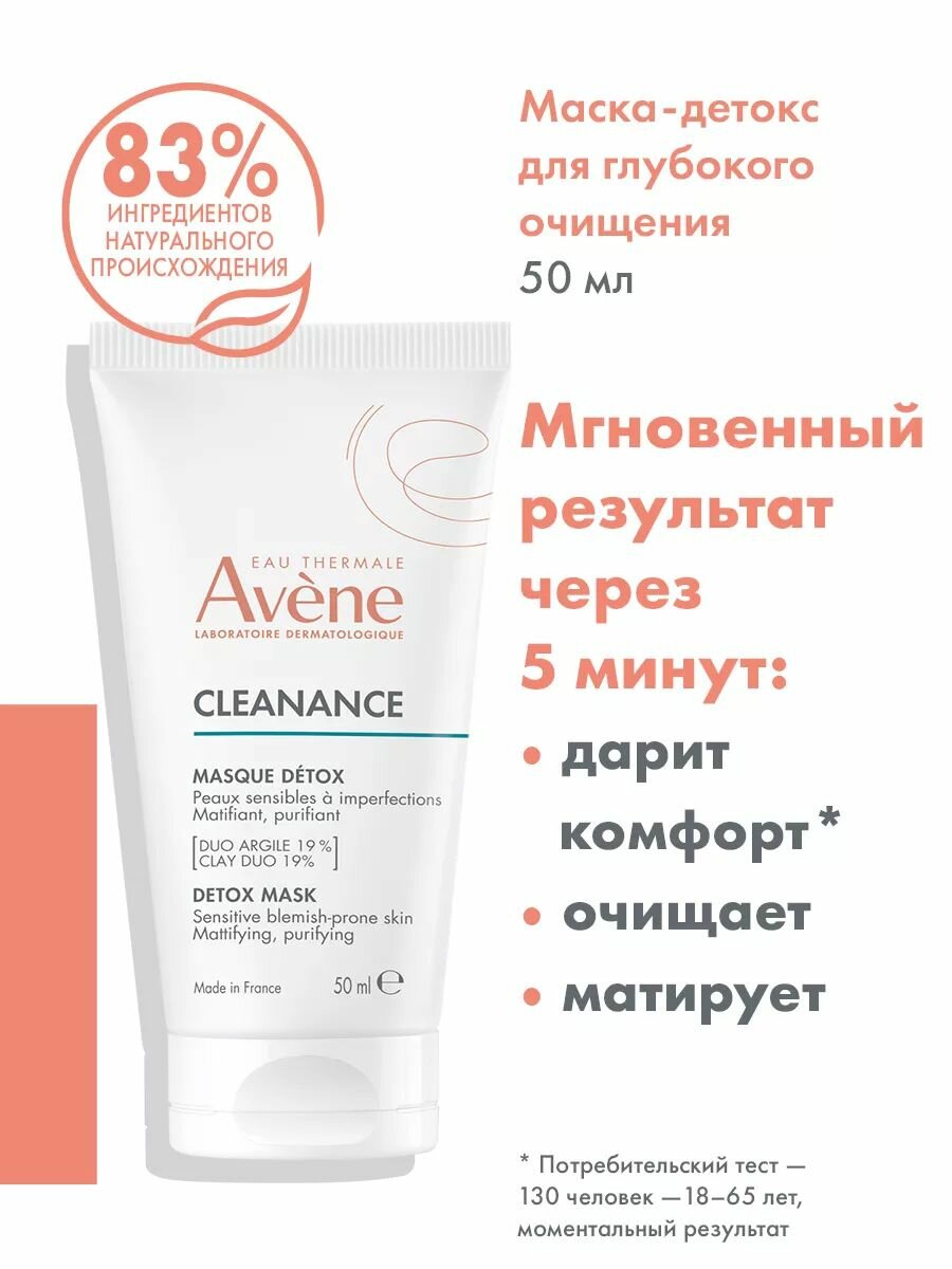 AVENE Очищающая маска скраб для лица, для глубокого очищения, для жирной и проблемной кожи Клинанс Маск "Cleanance MASK", 50 мл