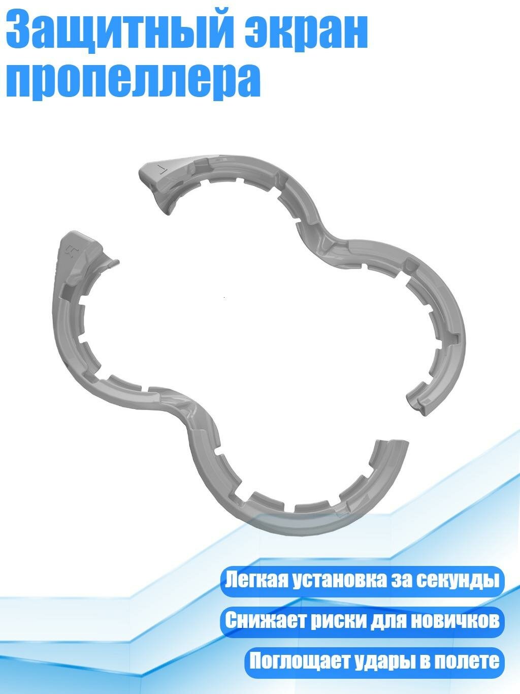 Защитный экран пропеллера, Серый