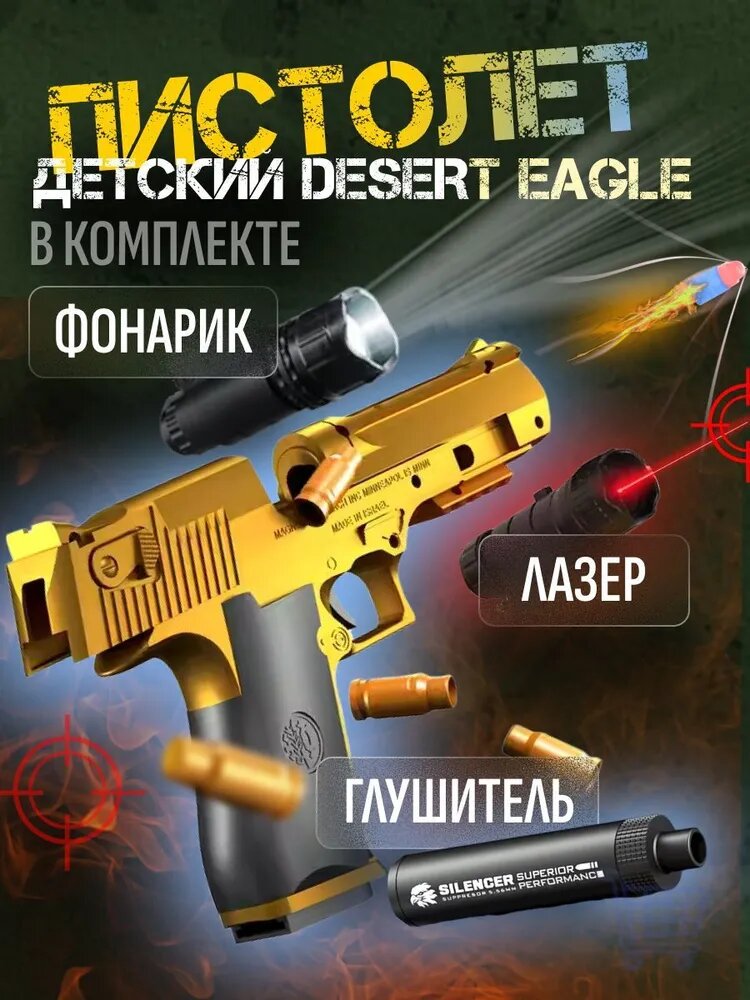 Пистолет с пульками/игрушечный пистолет с лазером и фонариком/ Desert Eagle дигл золотой