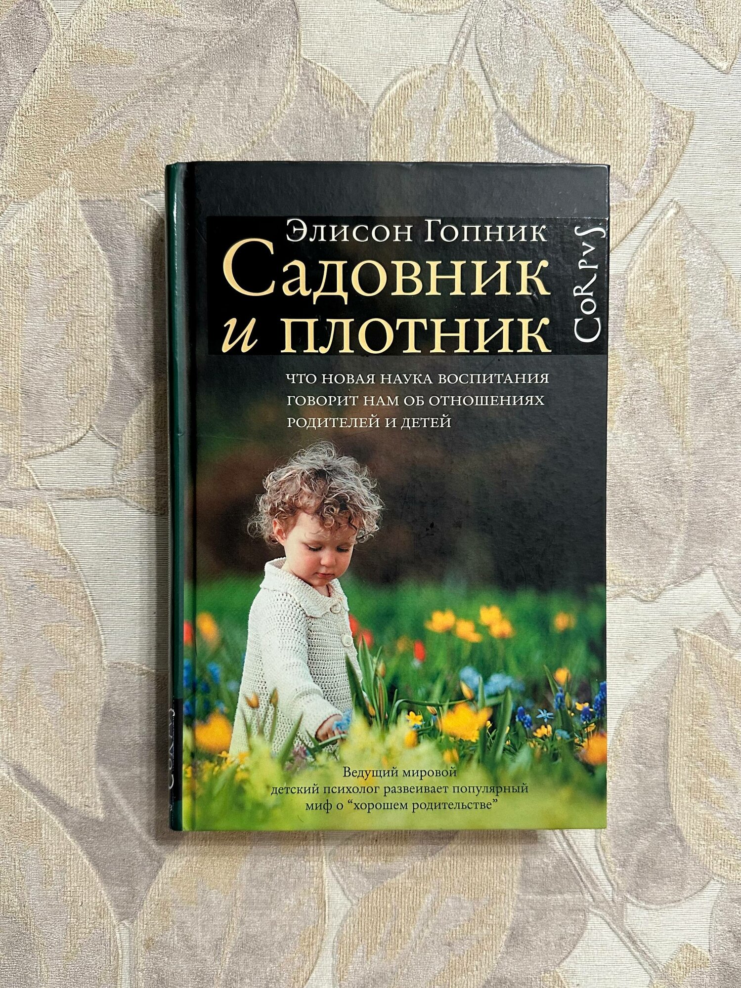 Садовник и плотник. Что новая наука воспитания говорит нам об отношениях родителей и детей