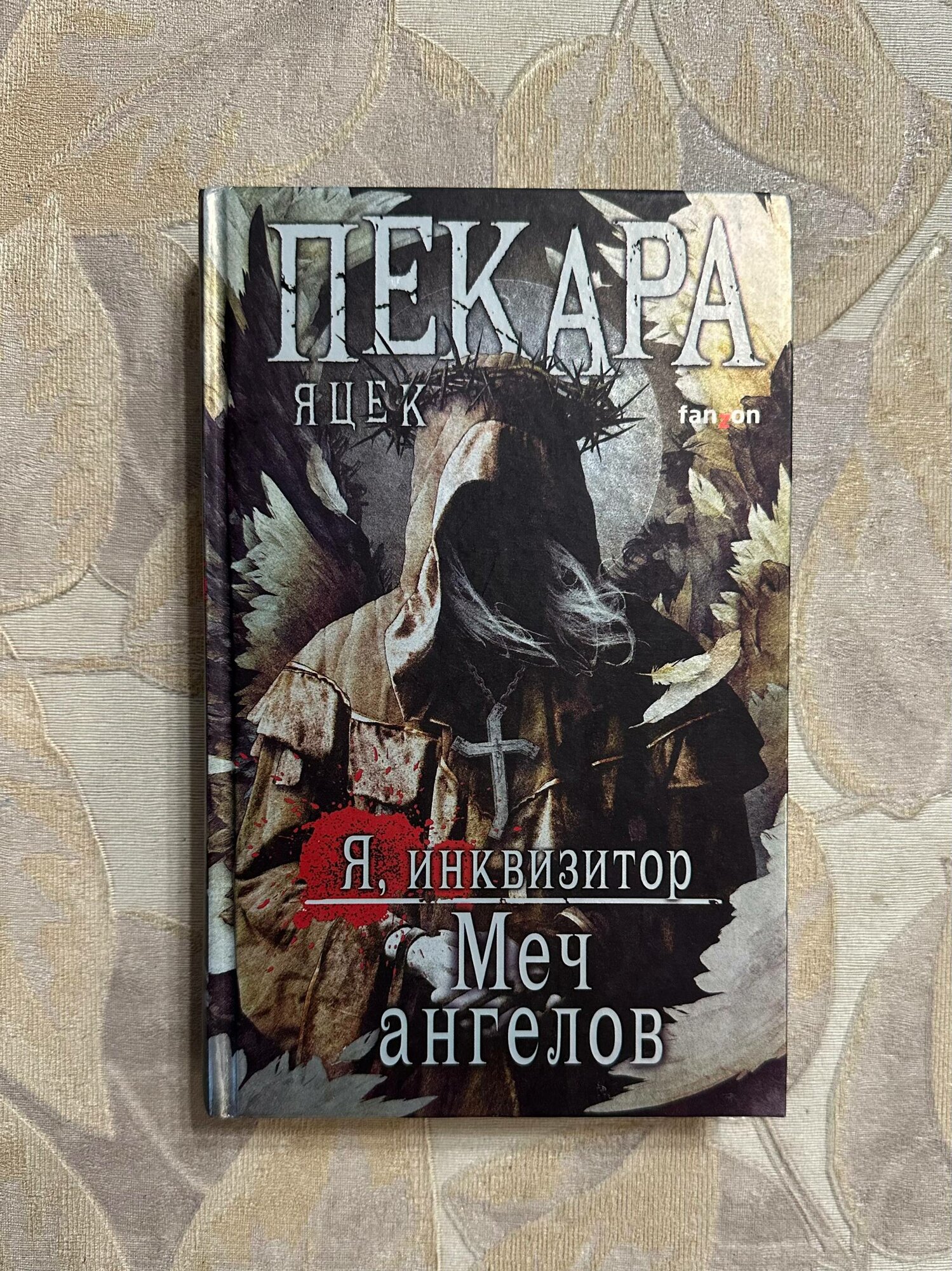 Меч ангелов