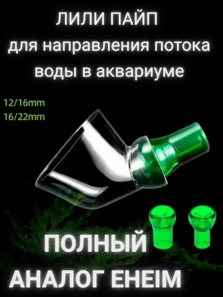 Лили пайп лилипайп для аквариума lily pipe 12 16, 16 22