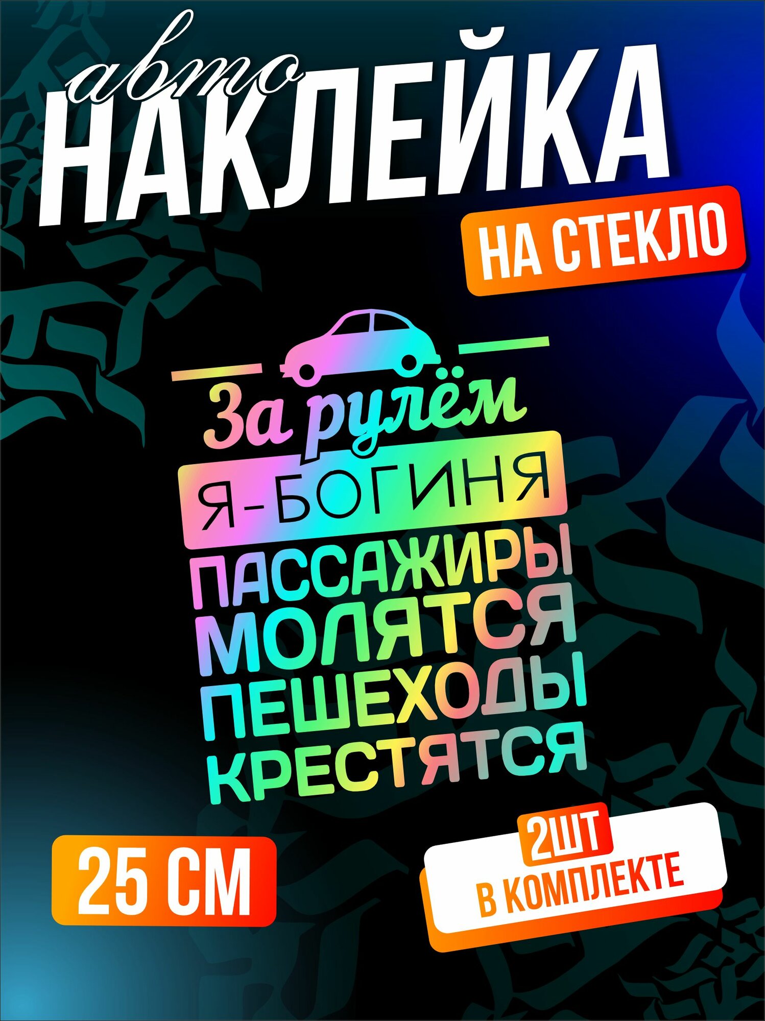 Голографическая наклейка на авто на стекло богиня