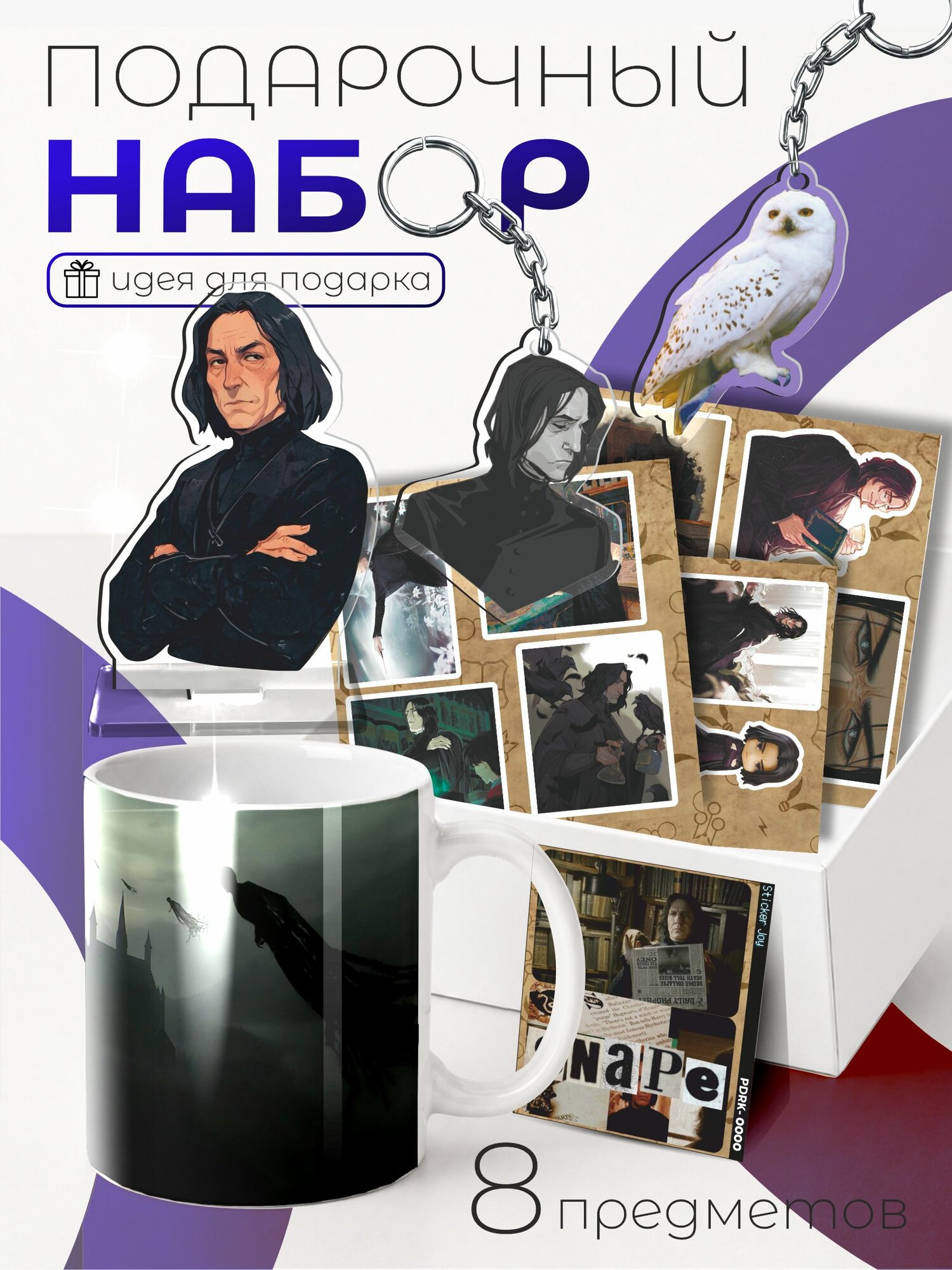 Подарочный набор с кружкой Гарри Поттер Северус снейп