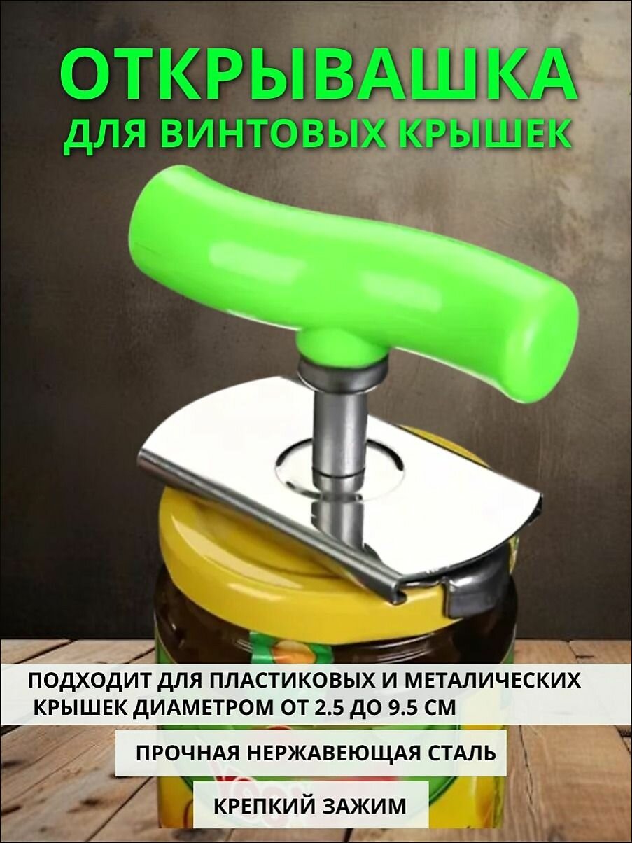 Открывашка для банок с винтовыми крышками. Универсальная открывалка для винтовых крышек с зеленой ручкой.