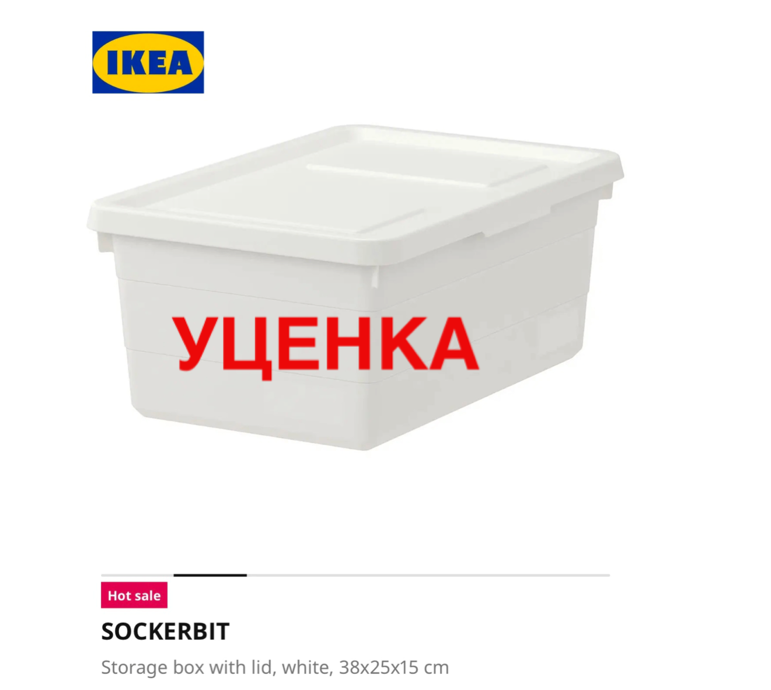 Уценка Контейнер для хранения SOCKERBIT IKEA, с крышкой, белый, 38x25x15 см, последнее фото