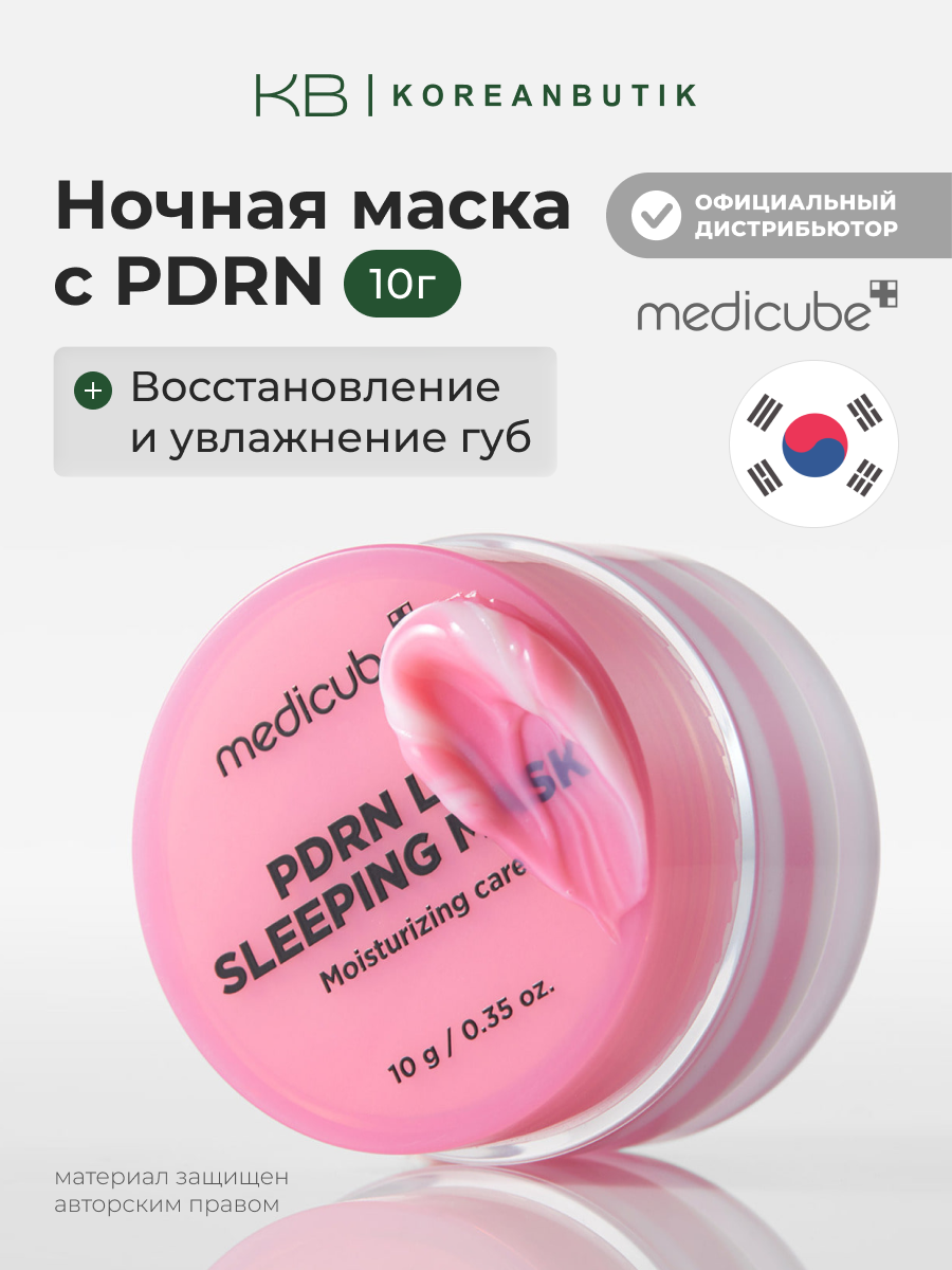 Маска ночная с PDRN для губ | Medicube PDRN Lip Sleeping Mask 10 g|