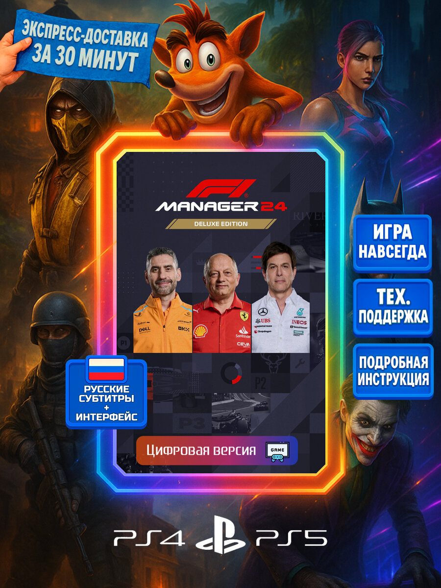 F1 Manager 2024 Del. Ed. PS4/PS5 | Моментальная доставка | Русские субтитры и интерфейс | Спорт