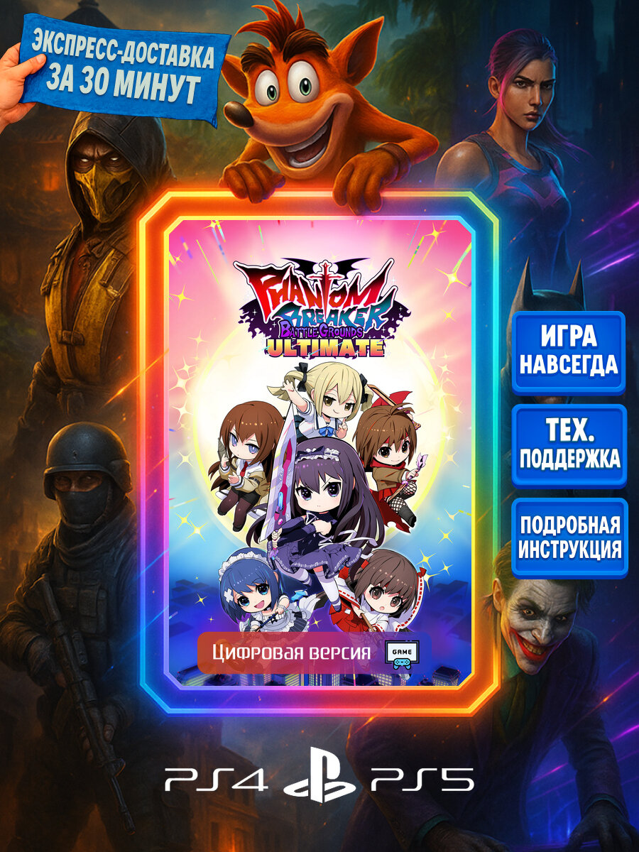 PHANTOM BREAKER: BATTLE GROUNDS ULTIMATE PS4/PS5 | Моментальная доставка | Английский язык | Боевики
