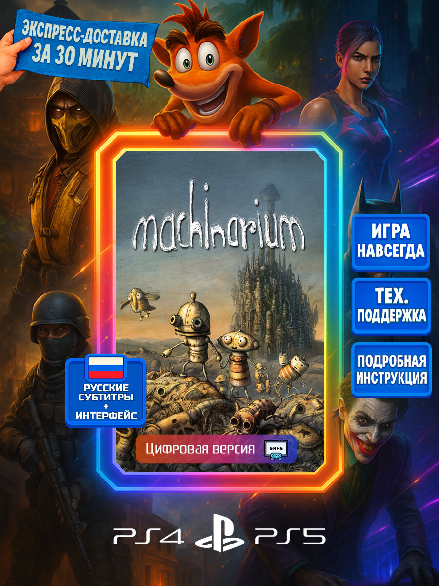 Machinarium PS4/PS5 | Моментальная доставка | Русские субтитры и интерфейс | Головоломки