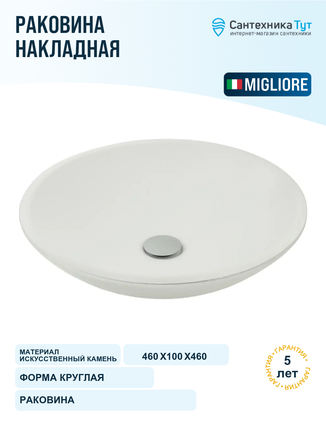 Раковина-чаша Migliore Arena 46 31564 цвет Белый 460, Италия