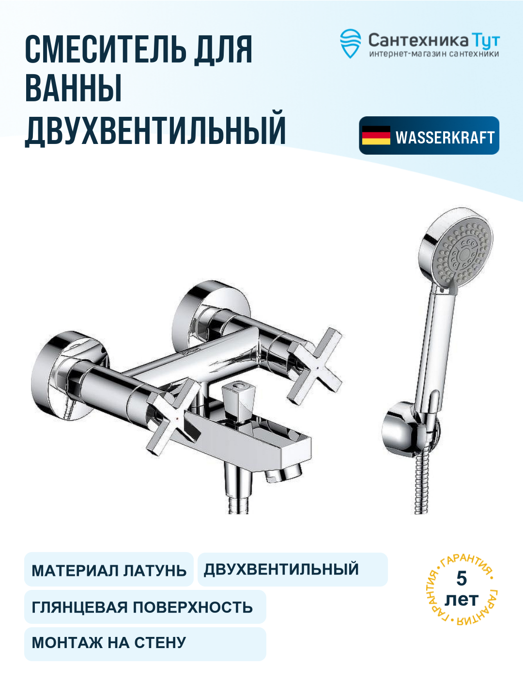 Смеситель для ванны WasserKRAFT Weser 7801 хром, вентильное управление, латунь
