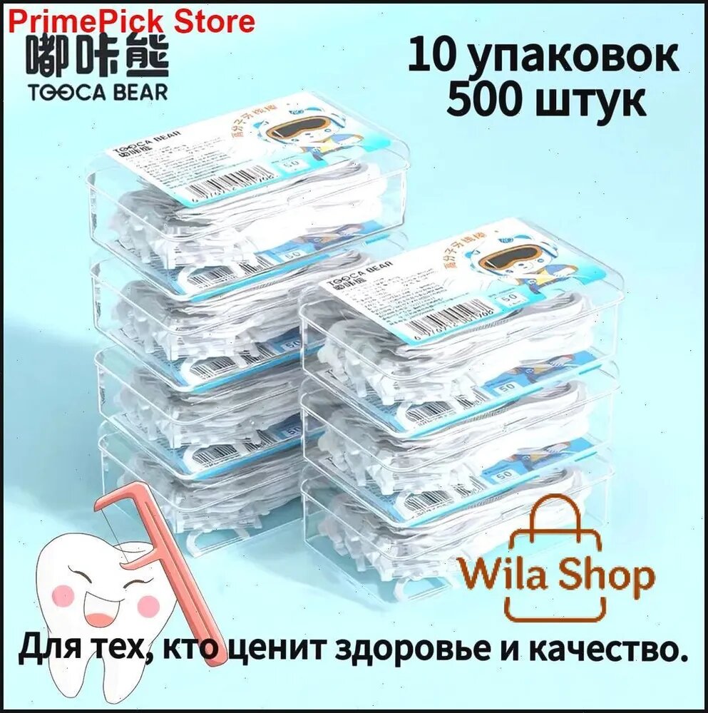 Зубочистка и зубная нить (500 штук) Флоссер , межзубная , одноразовая / Пластиковые зубочистки , Флоссер c зубной нитью
