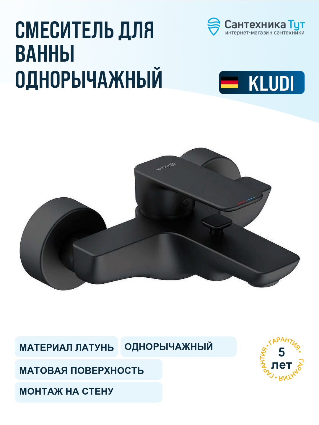Смеситель для ванны Kludi Pure Style 406813975 черный матовый, рычажное управление, латунь