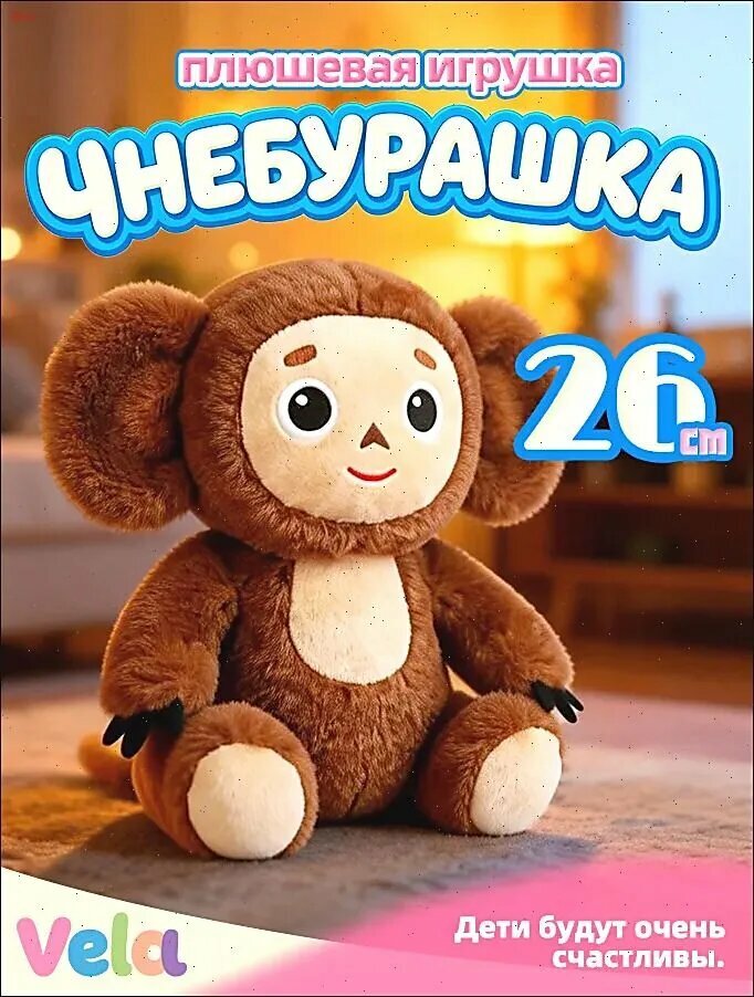Мультфильм плюшевая игрушка Cheburashka 26 см (коричневый) для детей с гипоаллергенной куклой на день рождения