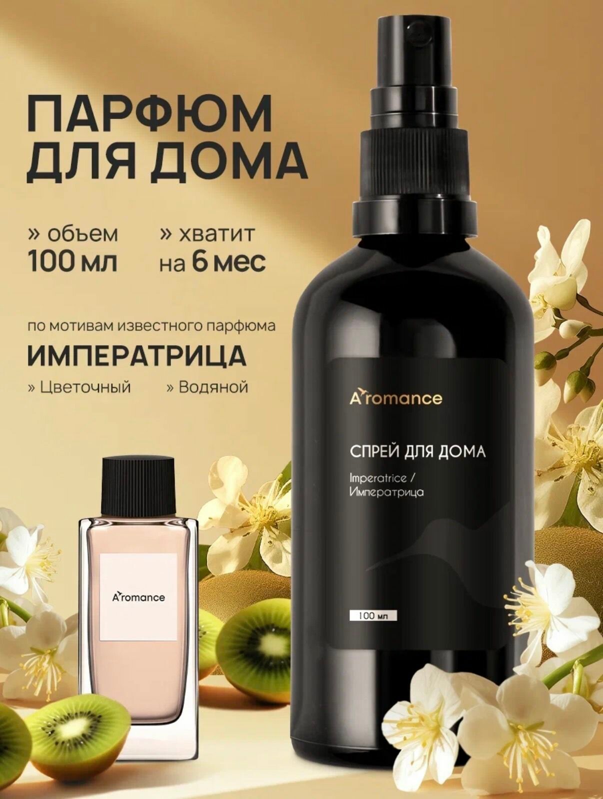 Спрей парфюмированный для дома, освежитель воздуха, ароматизатор для текстиля, одежды Aromance imperatrice 100 мл