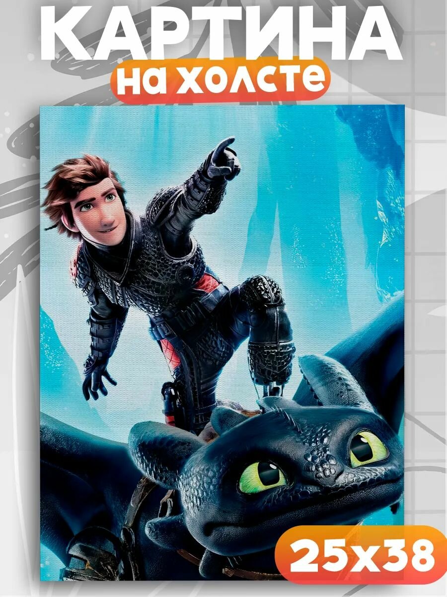 Картина на стену Как приручить дракона, на подрамнике, 1шт, 38х25 размер.