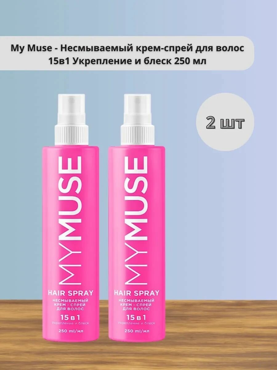 Набор 2 шт My Muse - Несмываемый крем-спрей для волос 15в1 Укрепление и блеск 250 мл