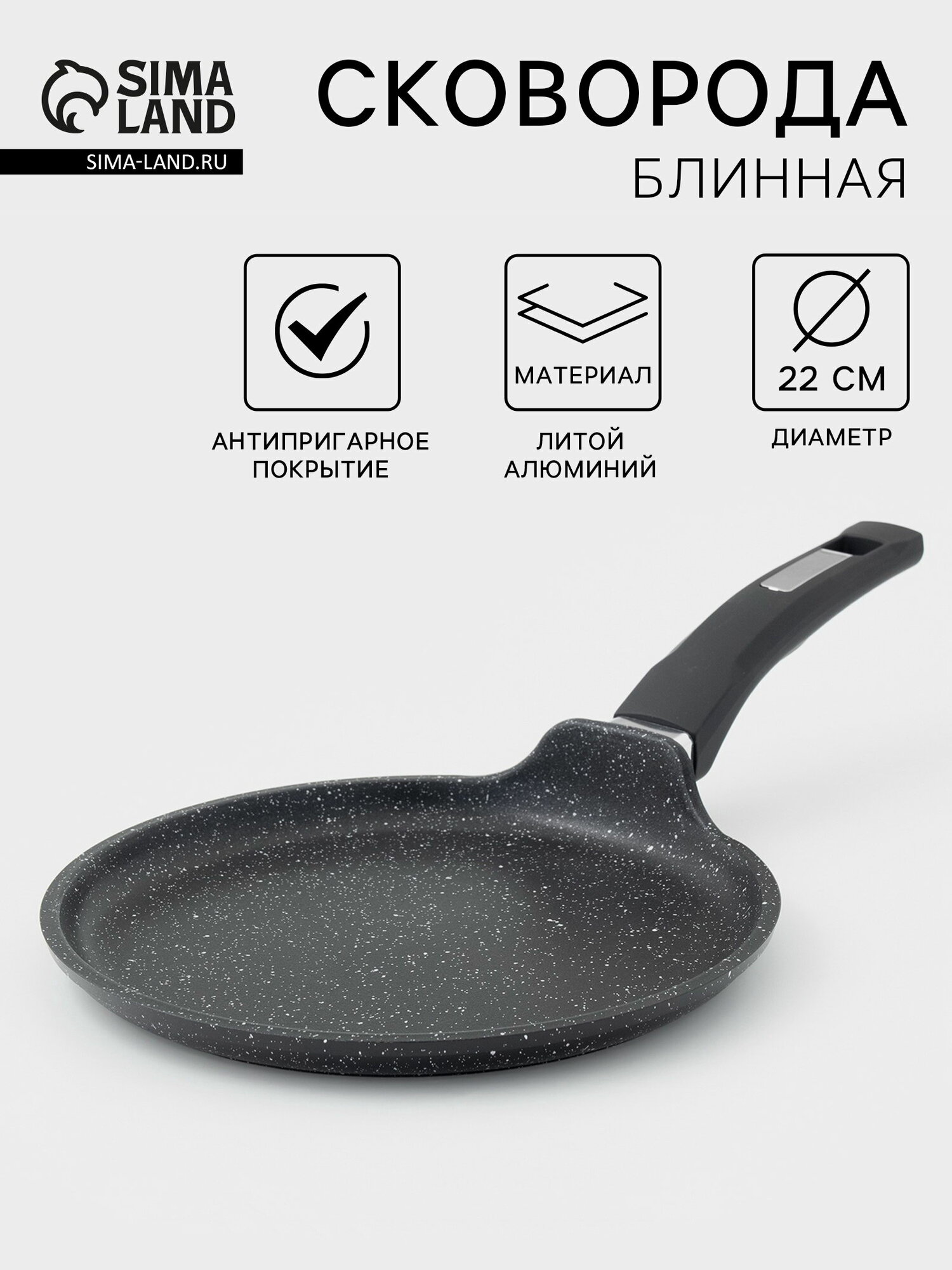 Сковорода блинная "Гранит Black", d=22 см, пластиковая ручка, антипригарное покрытие, литой алюминий, чёрная
