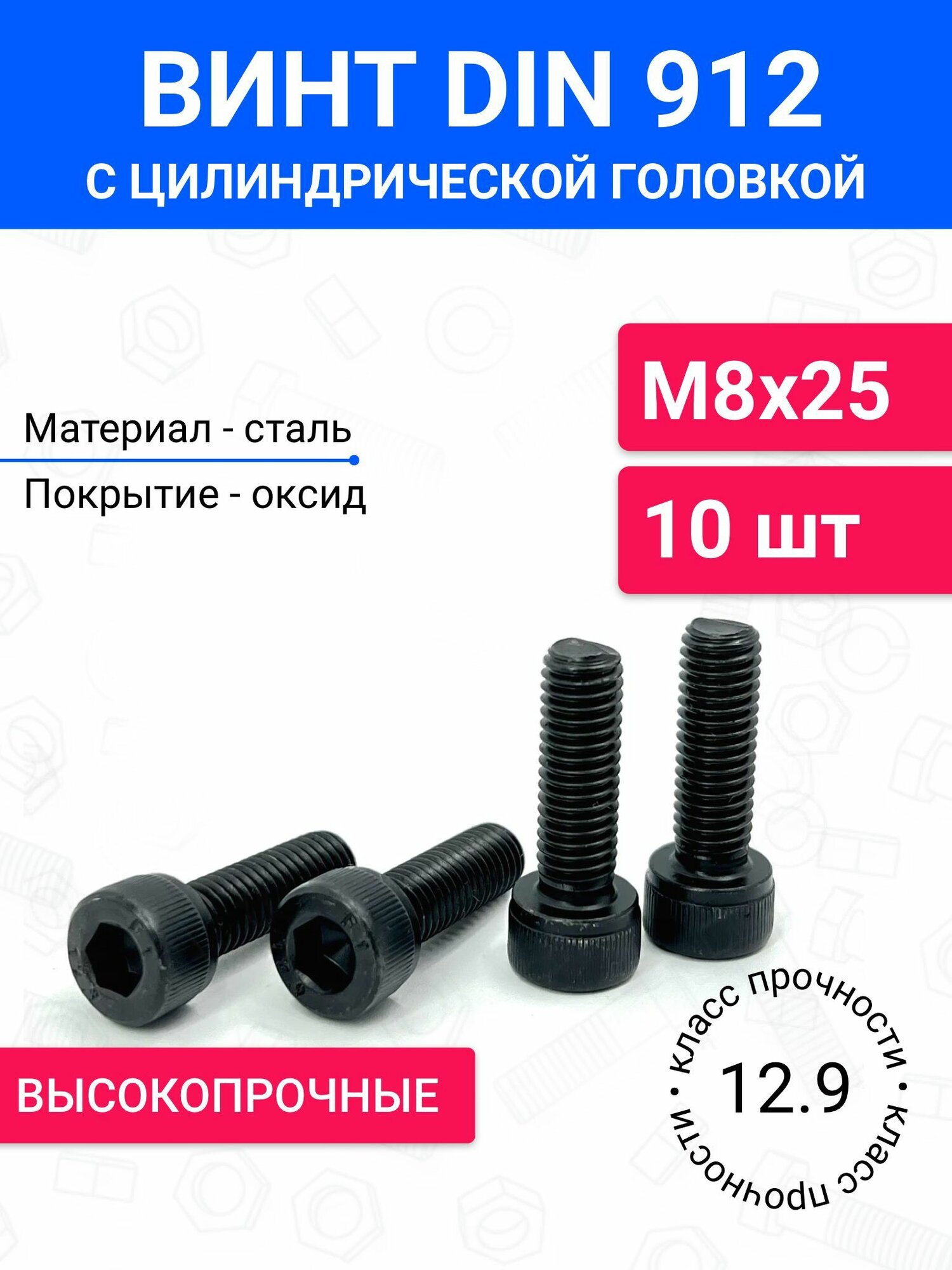 Винт DIN 912 М8х25 с цилиндрической головкой 10 шт, полная резьба, оксидированная сталь, класс прочности 12.9 винт с полной резьбой оксидированная сталь 12.9 цилиндрическая головка