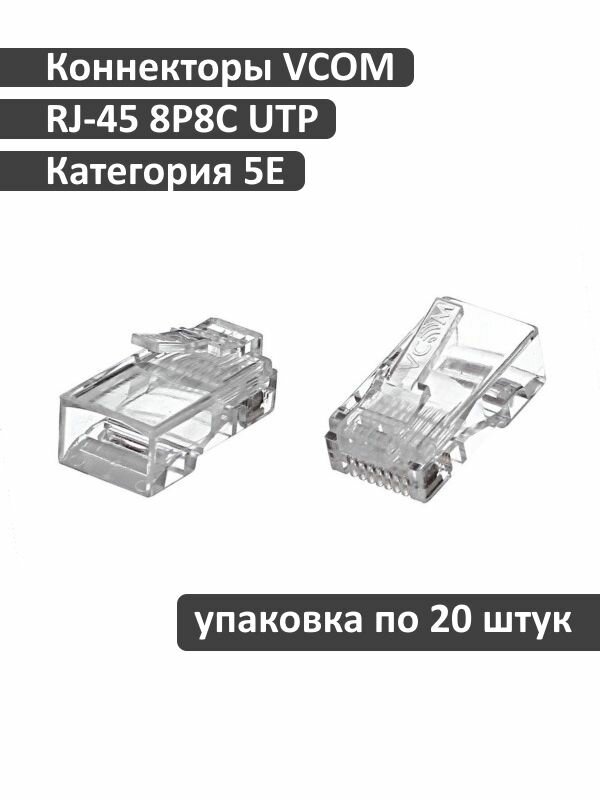 Коннекторы VCOM RJ-45 (8P8C) для UTP кабеля 5 кат. ( упаковка по 20 шт.) (VNA2200-1/20)
