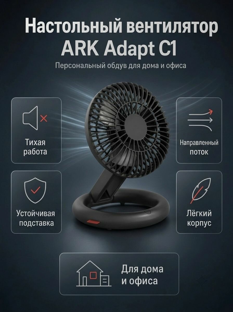 Электрический вентилятор ARK Adapt C1 Black