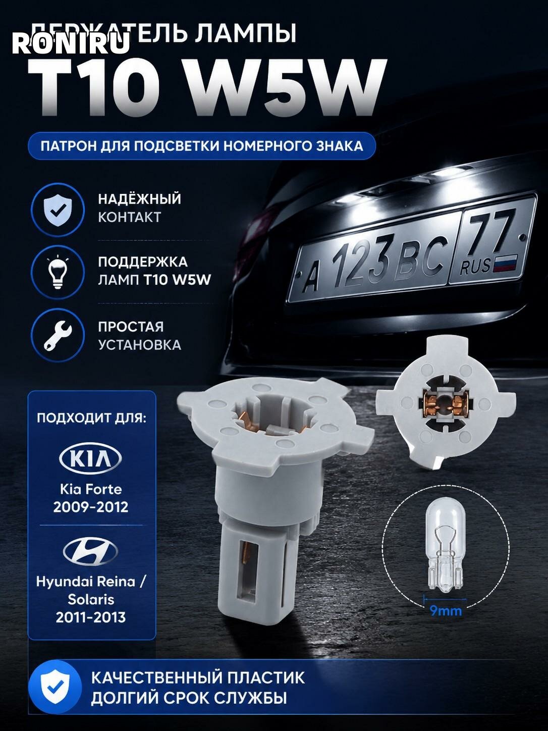 Держатель лампы T10 W5W для подсветки номерного знана — патрон Kia Forte 2009-2012, Hyundai Reina/Solaris 2011-2013
