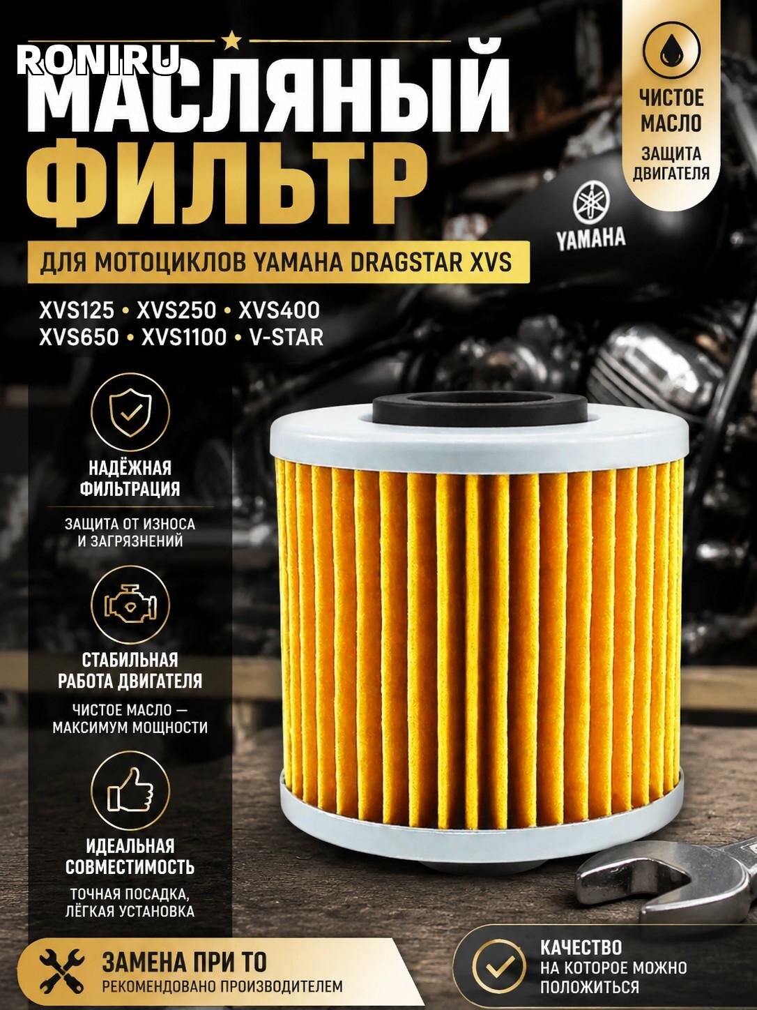 Масляный фильтр для мотоцикла Yamaha DragStar XVS (XVS125, XVS250, XVS400, XVS650, XVS1100, V‑Star) — замена при ТО