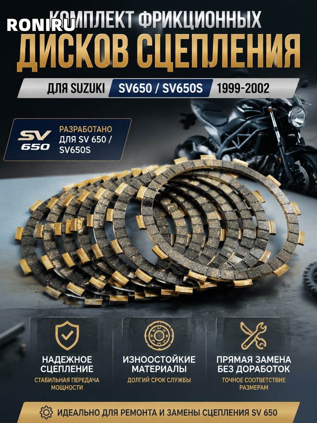 Комплект фрикционных дисков сцепления для Suzuki SV650/SV650S 1999-2002 — для ремонта и замены сцепления SV 650