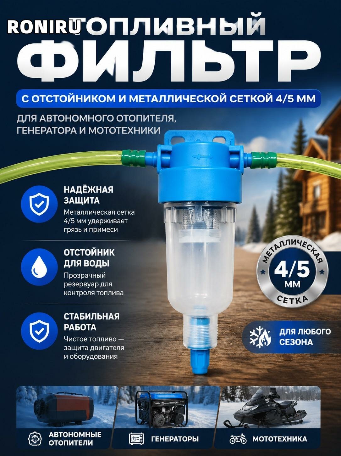 Топливный фильтр с отстойником и металлической сеткой 4/5 мм для автономного отопителя, генератора и мототехники