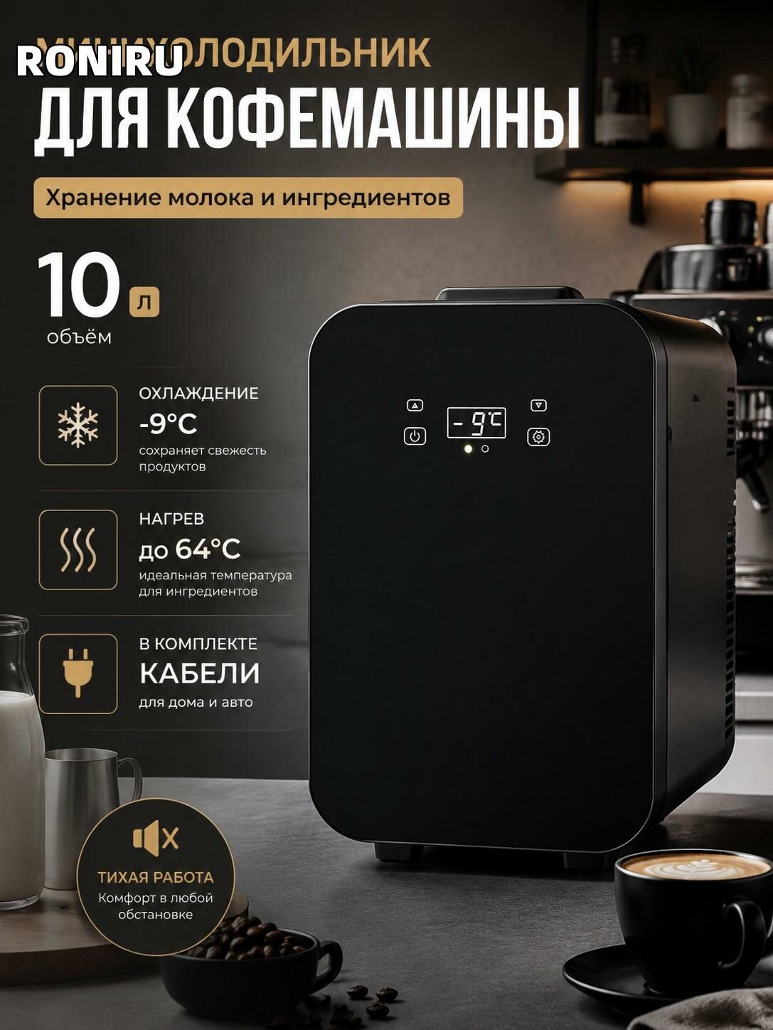 Минихолодильник для кофемашины 10 л — хранение молока и ингредиентов, охлаждение -9°C/нагрев до 64°C, с кабелями