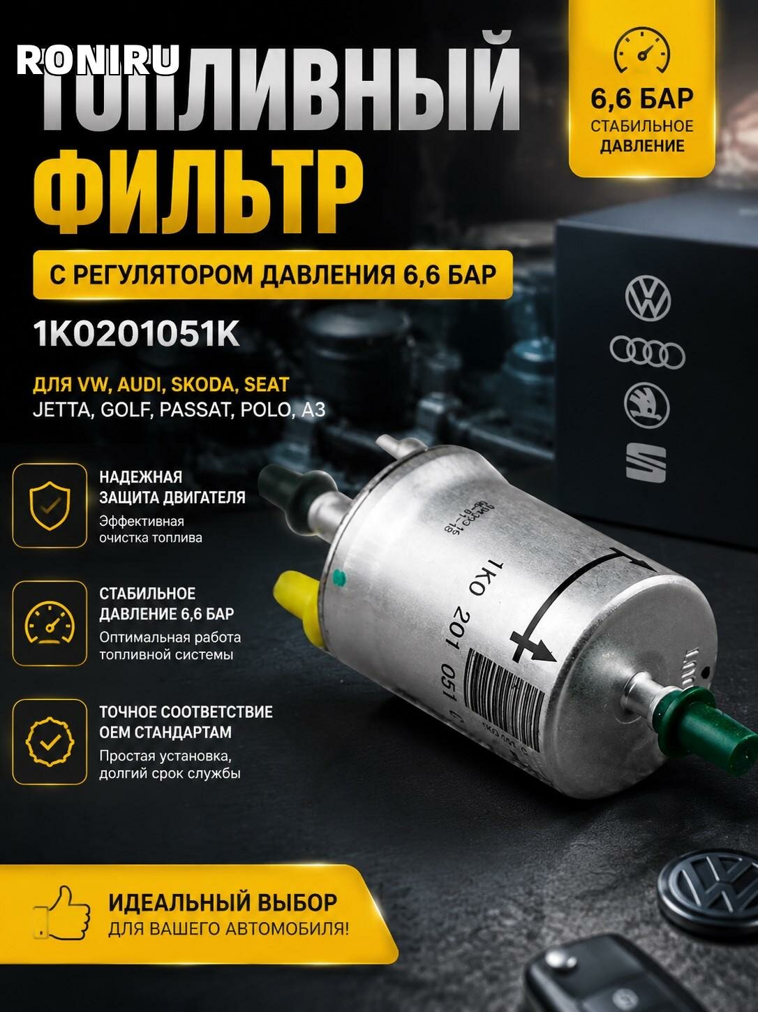 Топливный фильтр с регулятором давления 6,6 бар 1K0201051K для VW, Audi, Skoda, Seat — Jetta, Golf, Passat, Polo, A3