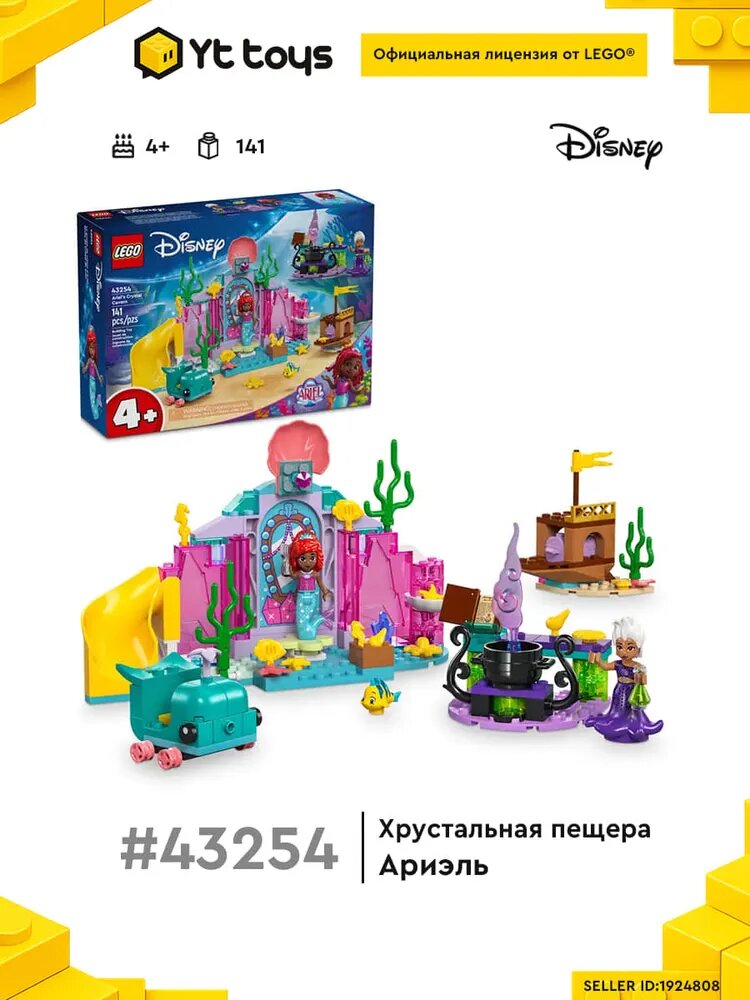 LEGO Disney Princess 43254; Хрустальная пещера Ариэль, 141 деталь, от 4 лет