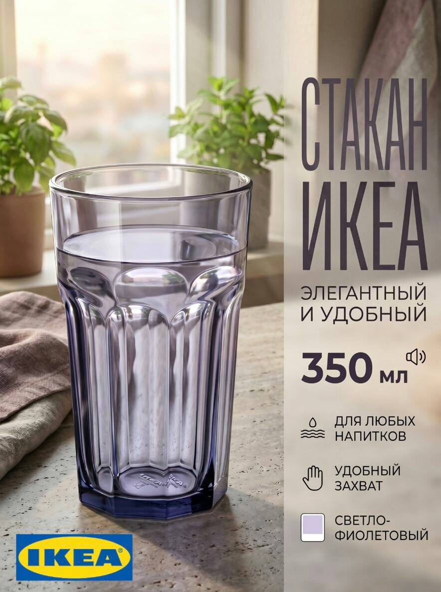 Стакан светло-фиолетовый икеа 350 мл