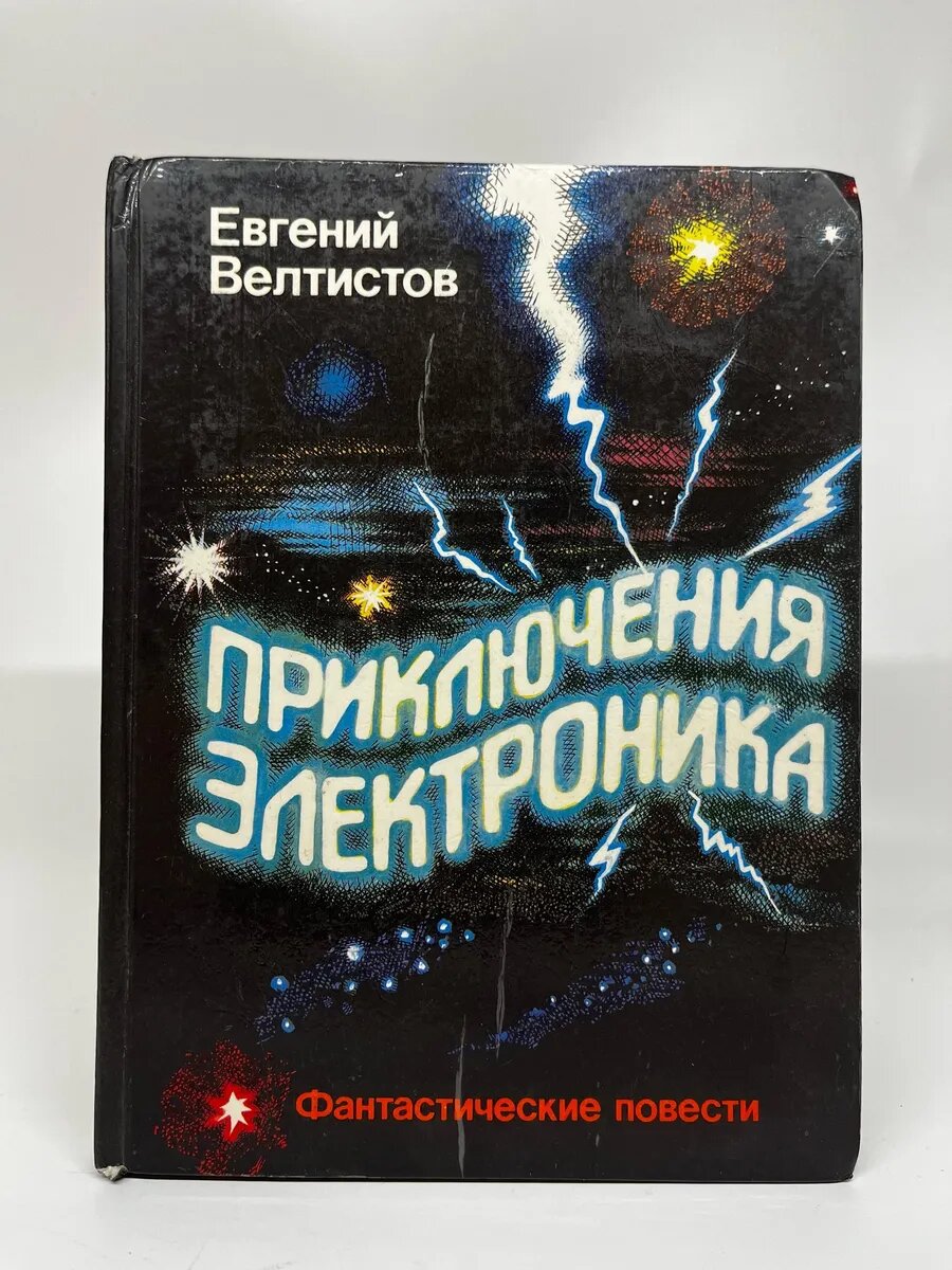 Приключения Электроника: Фантастические повести