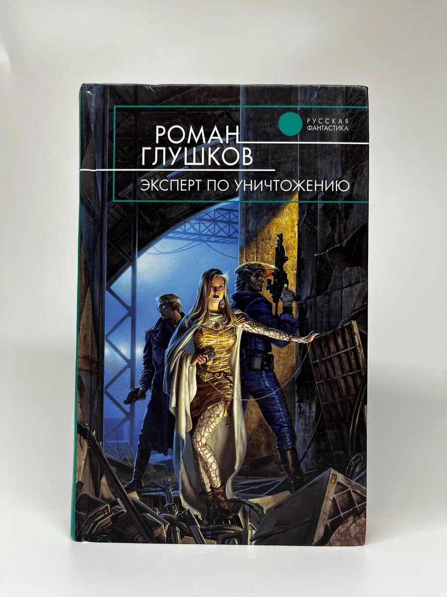 Роман Глушков. Эксперт по уничтожению