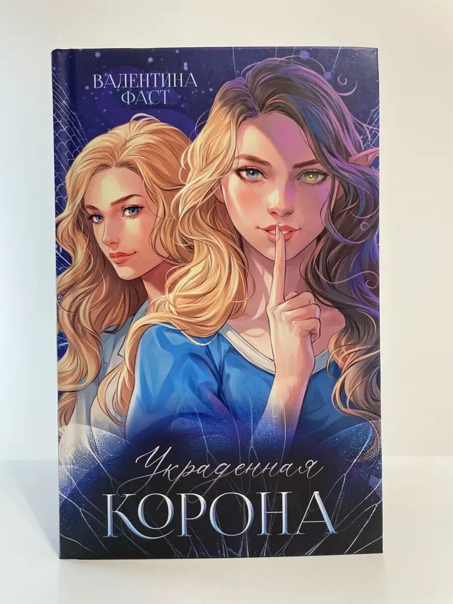 Валентина Фаст. Украденная корона