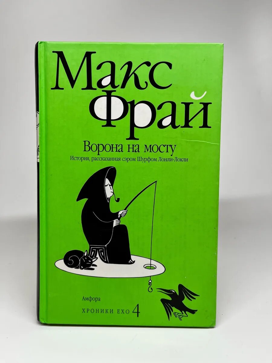 Макс Фрай. Хроники Ехо 4. Ворона на мосту