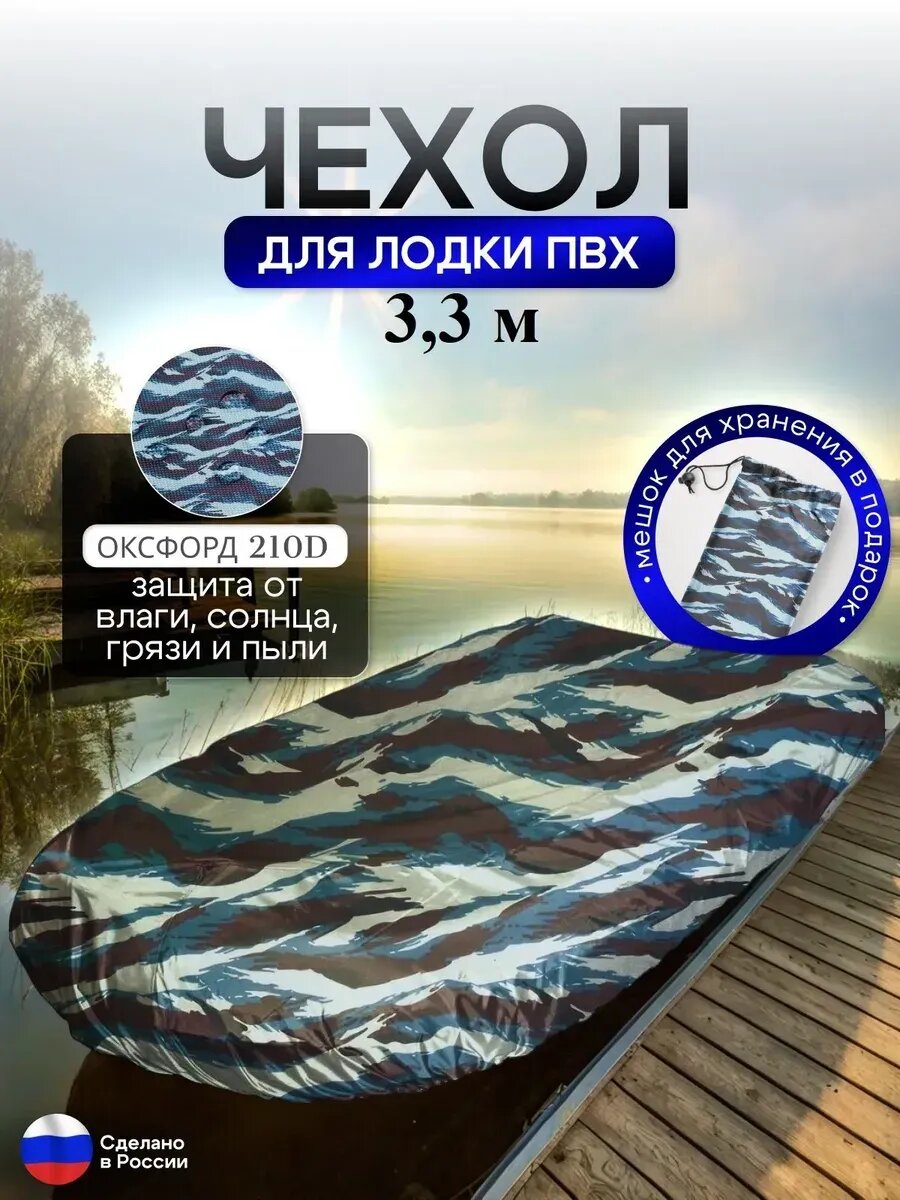 Чехол на лодку ПВХ 330м для хранения омон