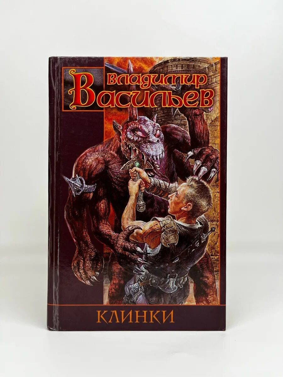 Владимир Васильев. Заклятые миры. Клинки