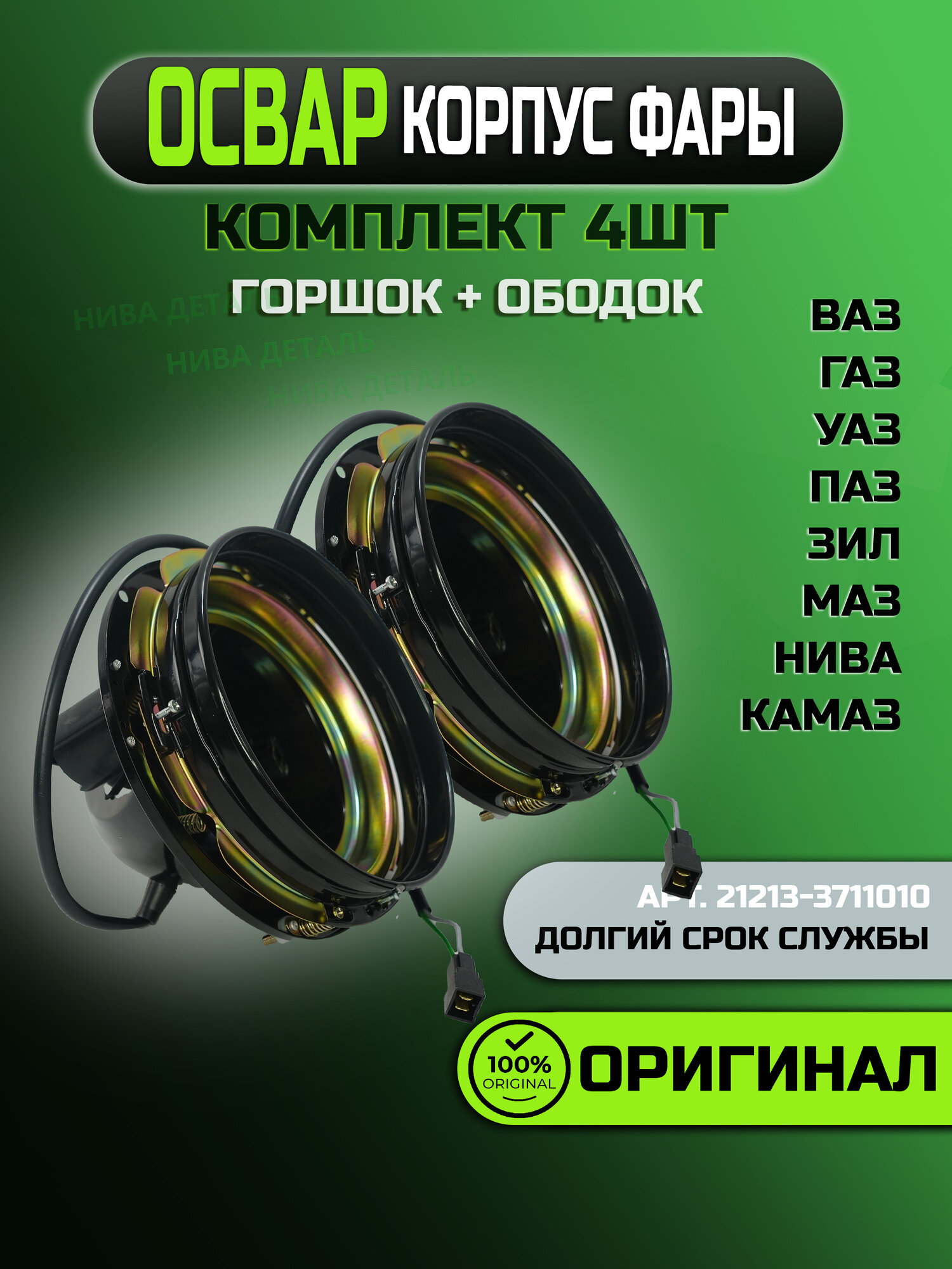 Горшок+ ободок 2шт /Корпус фары головного света под гидрокорректор освар 62.3711 Нива ВАЗ 2121 /Оригинал