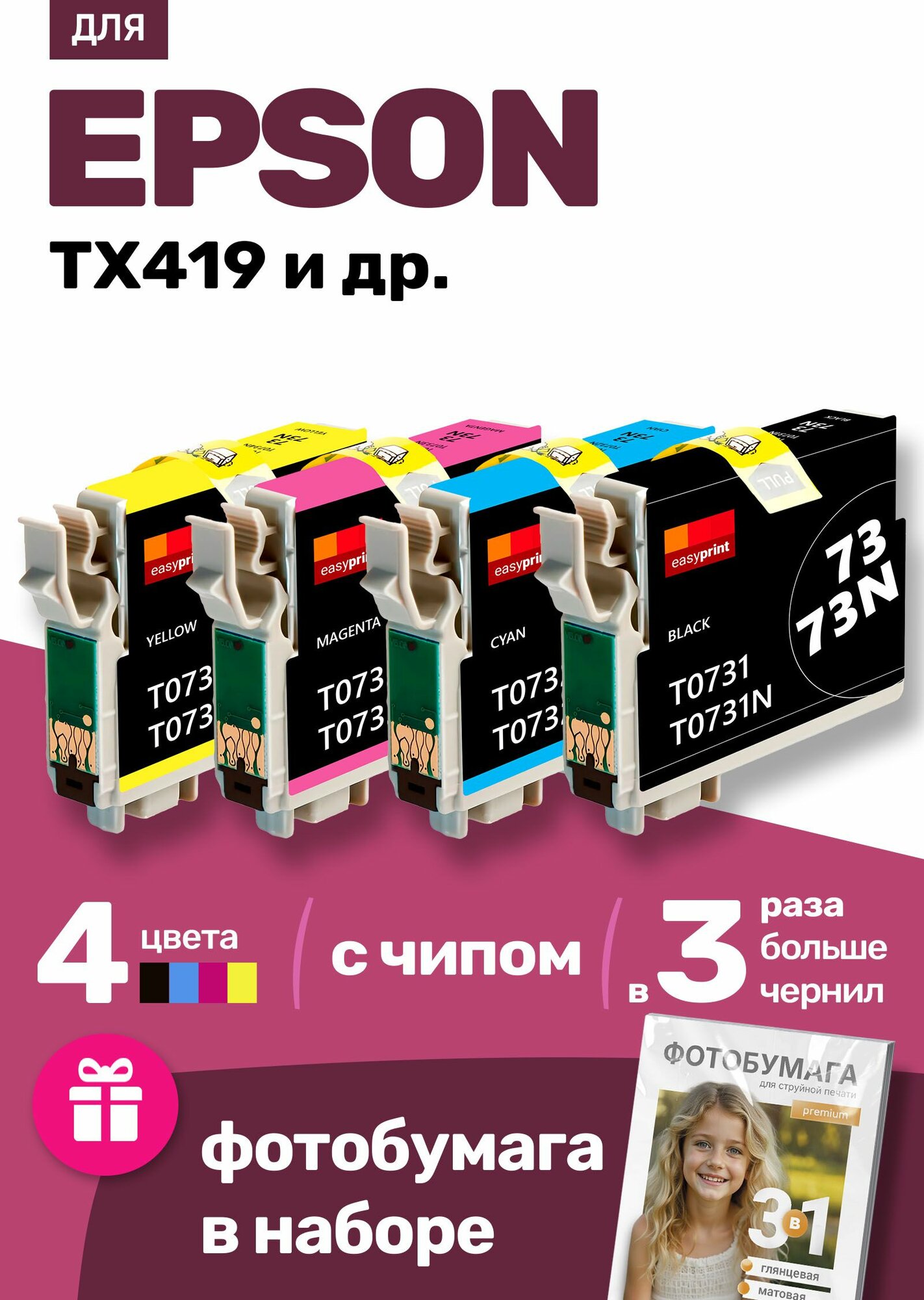Картриджи к Epson T1051-T1054/ Stylus TX210, CX7300 CX3900 TX410 CX8300 TX219 CX4900, TX400 TX200 T1100 CX9300F TX209, C79 CX5900 TX419 C110 TX300F, T40W TX510FN TX550W TX409 и др. для принтера