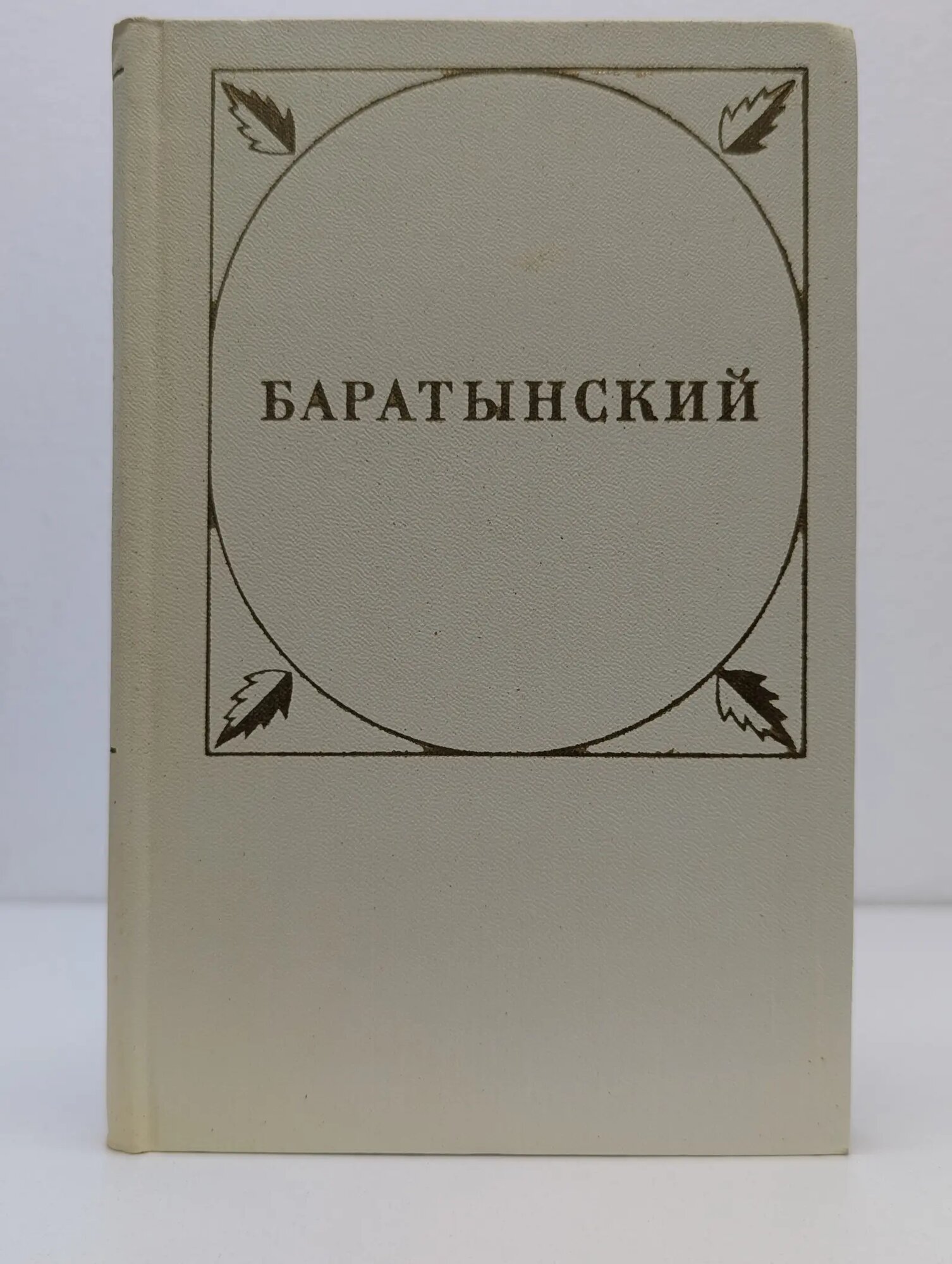Е. А. Баратынский. Стихотворения и поэмы Баратынский Евгений Абрамович 1971