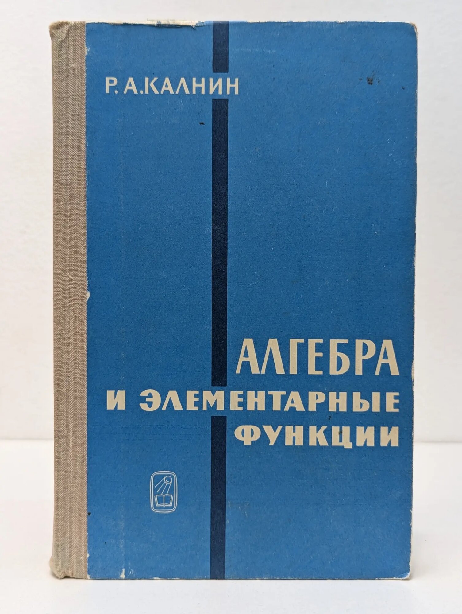 Алгебра и элементарные функции Калнин Роберт Августович 1968