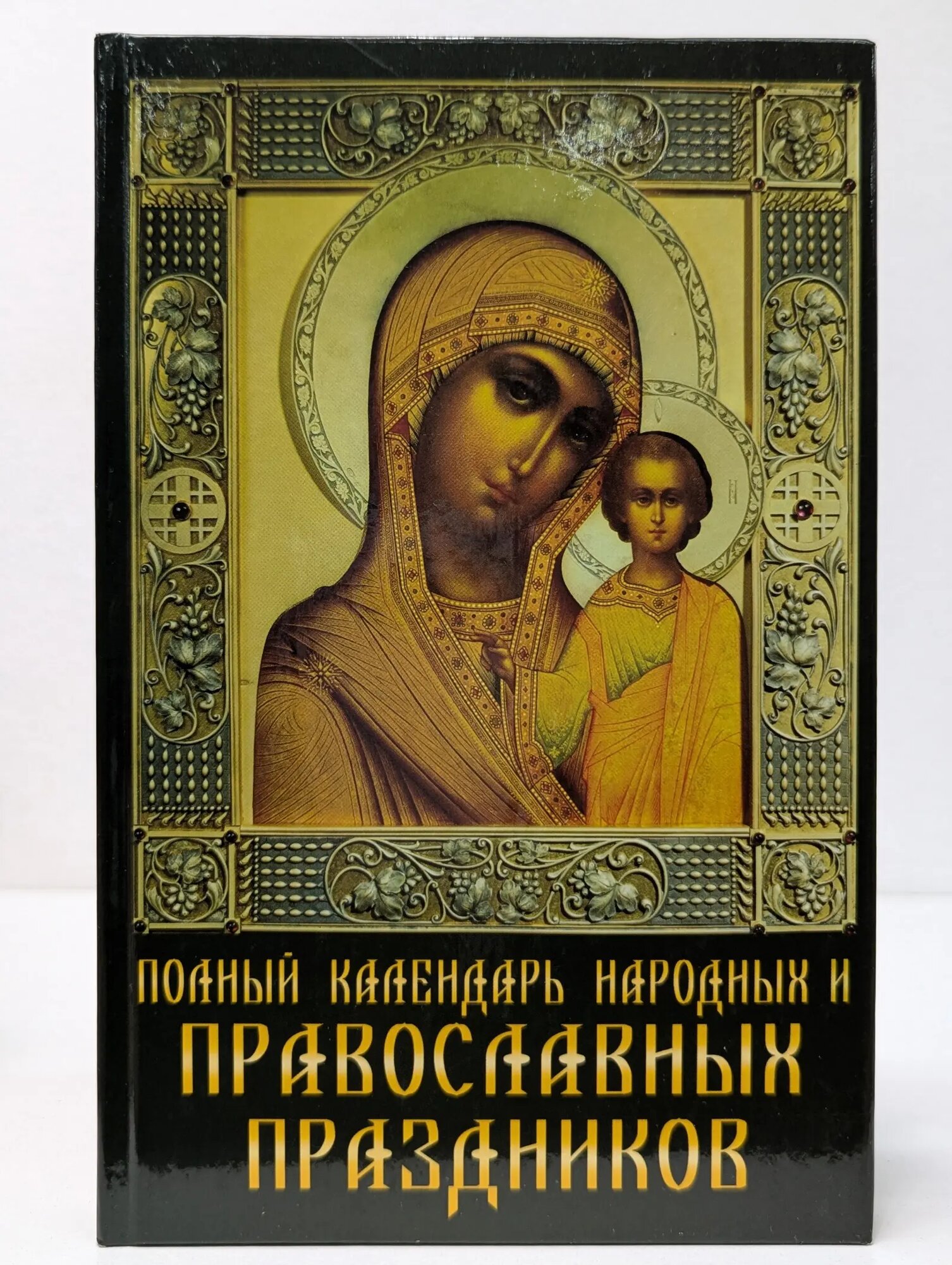 Полный календарь народных и православных праздников Зайцева Дарья Евгеньевна 2007