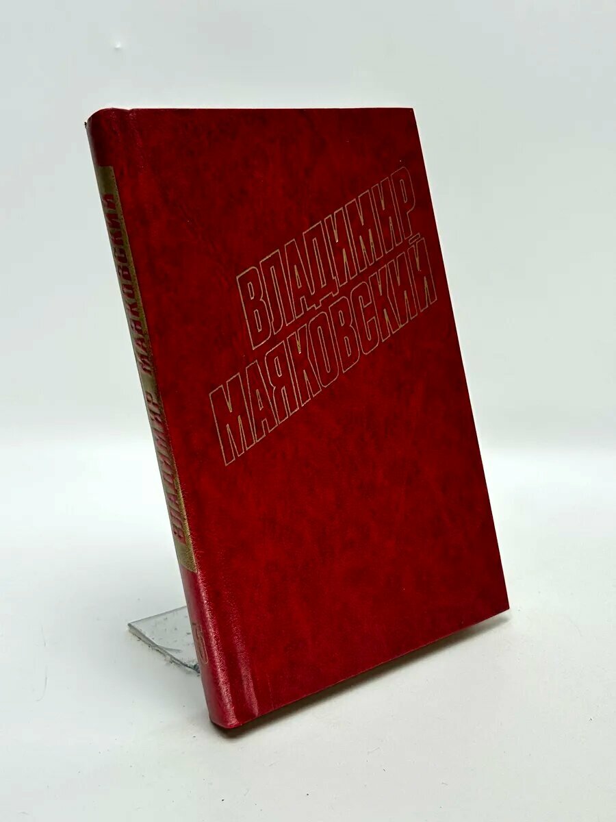 Владимир Владимирович Маяковский. Владимир Маяковский