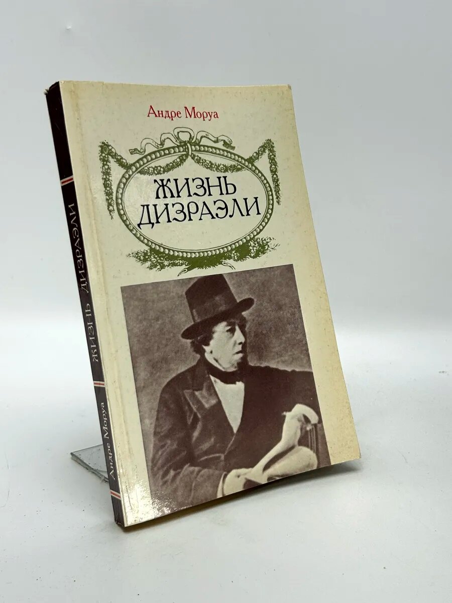 Андре Моруа. Жизнь Дизраэли