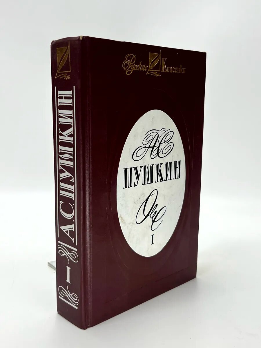 Пушкин Александр Сергеевич. А. С. Пушкин. Том 1