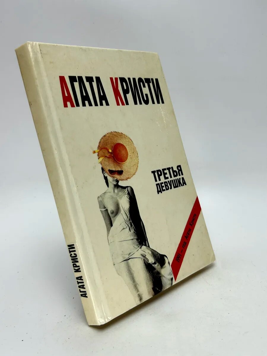 Агата Кристи. Третья девушка